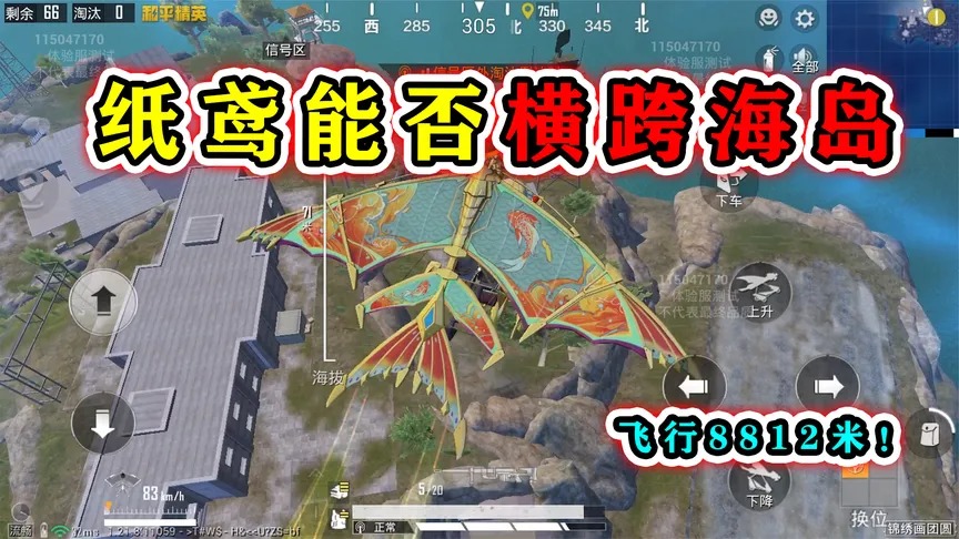 和平精英:驾驶纸鸢"横跨海岛"?飞行8812米,最强飞行器!