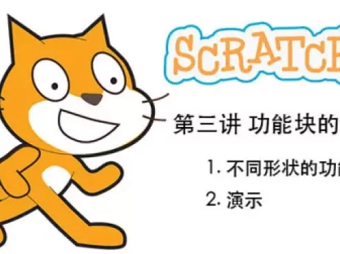 妮妮老师的Scratch2.0课程第3讲