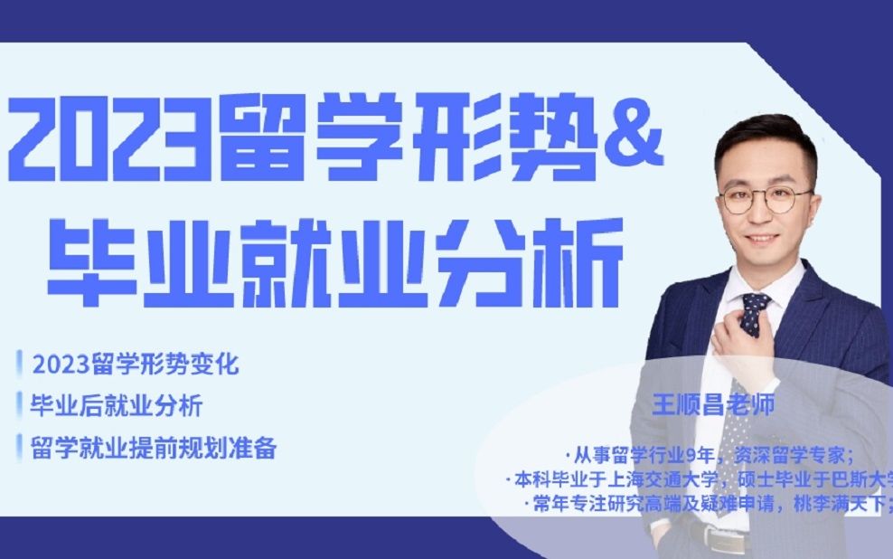 2023年留学形势&毕业就业分析