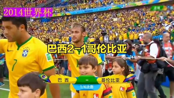 2014世界杯1/4决赛巴西2-1哥伦比亚