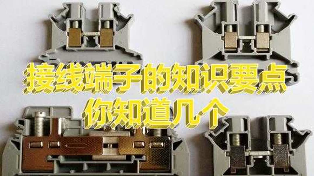 高低压电工都必须要知道的二次线端子接线,看完你就清楚