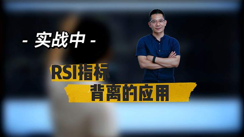 RSI指标背离的应用