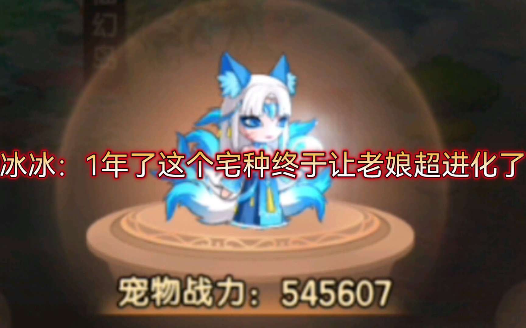【造梦无双】老哥直接拉满活动冰冰时隔1年终超进化!