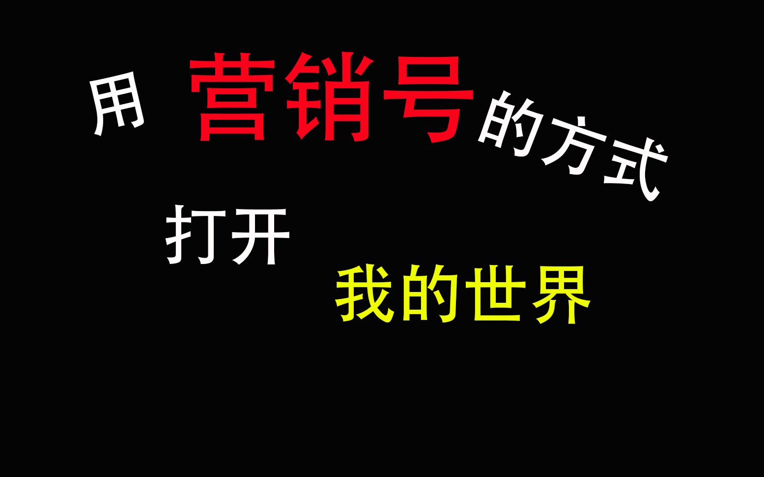 用营销号的方式打开我的世界数据包