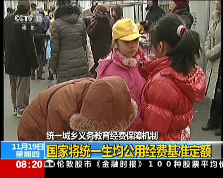 国务院:统一城乡义务教育经费保障机制
