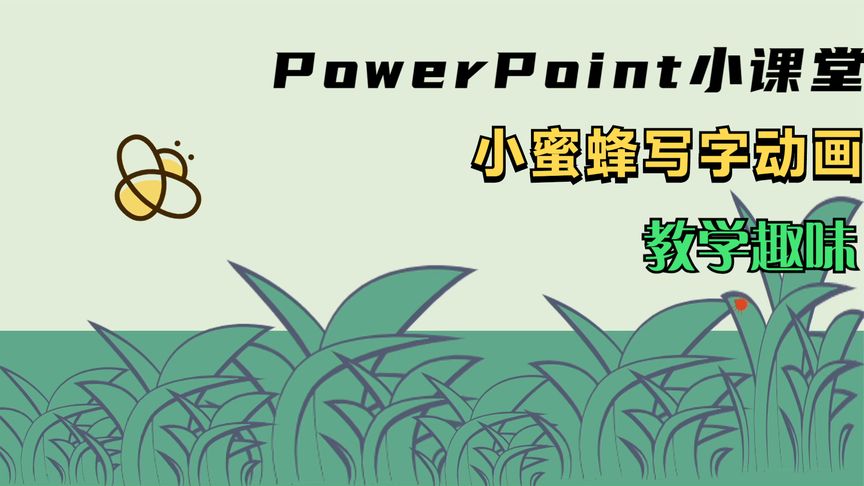 【小白教程】如何用PowerPoint制作小蜜蜂写字动画/教学趣味