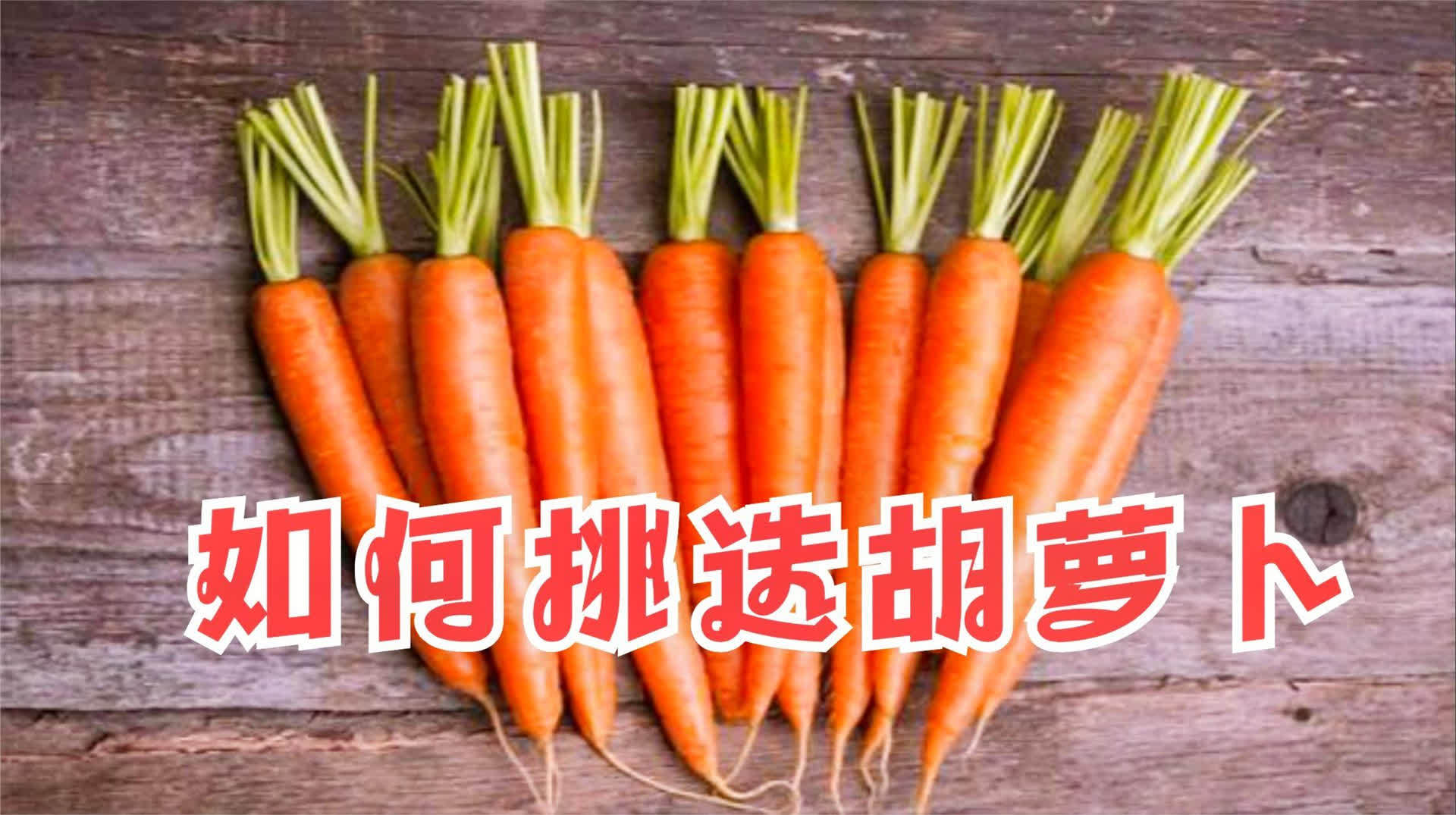 买胡萝卜时,遇见这4种不要买,菜贩子自己都不吃,我也才知道