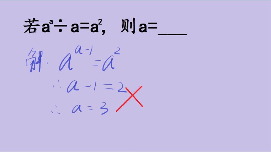 中考数学模拟题:这位同学算出a=3,为什么老师给打了叉?