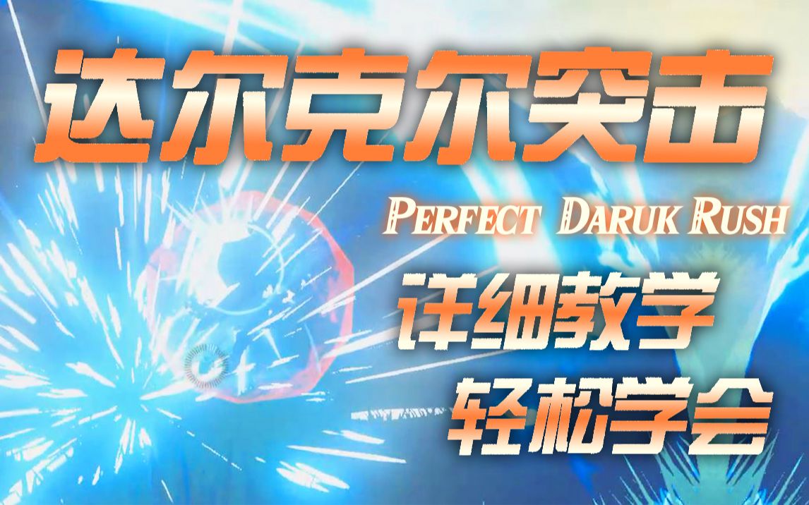 【塞尔达】达尔克尔突击教学 | 强制林克时间 | PDR(Perfect Daruk Rush)