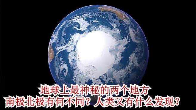 地球上最神秘的两个地方,南极北极有何不同?人类又有什么发现?