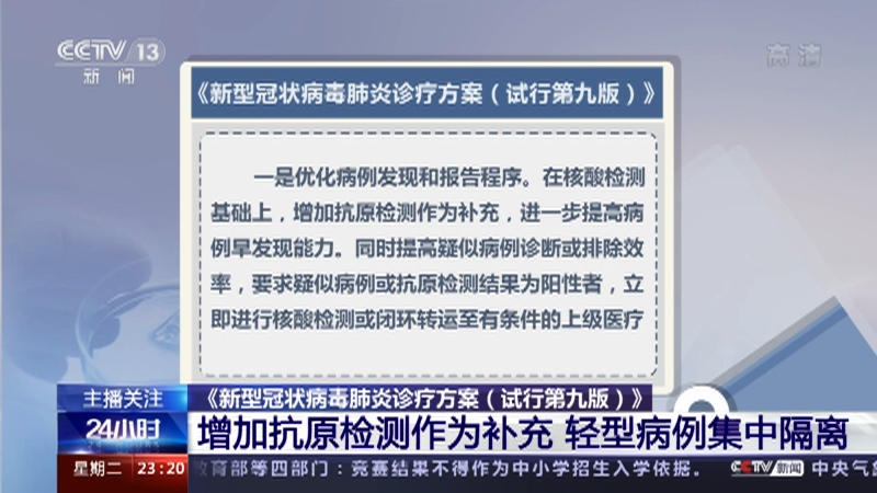 [24小时]《新型冠状病毒肺炎诊疗方案(试行第九版)》 增加抗原检测...