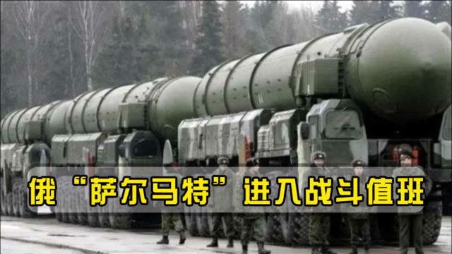 "萨尔马特"年底进入战斗值班,搭载15枚核弹头,可突破反导系统