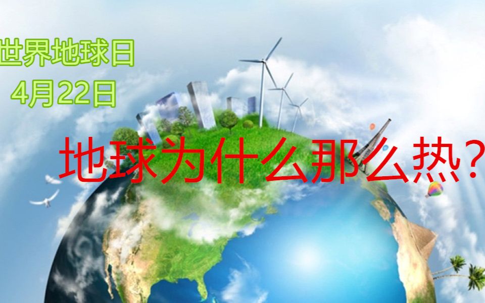 【世界地球日】地球为什么那么热?