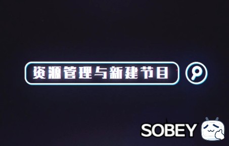 索贝Nova教程-02.资源管理器