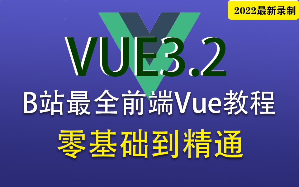 ...零基础到精通看这个就够了(多实战 附源码)Vue3.2/Vite/ElementPlus/...