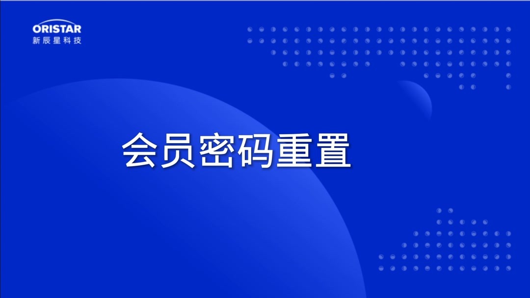 3-会员密码重置