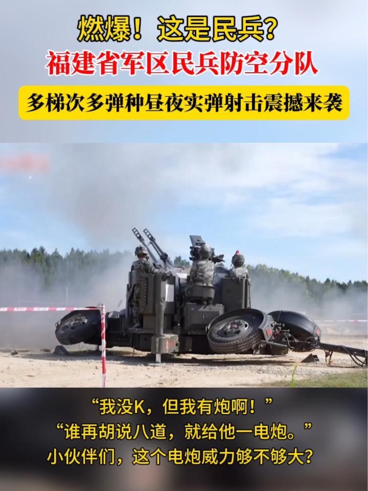 燃爆!这是民兵?福建省军区民兵防空分队多梯次多弹种昼夜实弹射击...