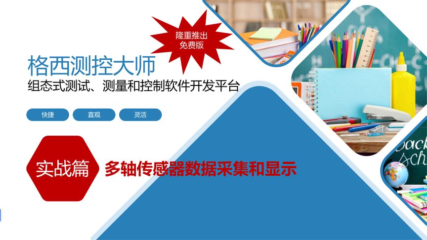 【格西测控大师】测试测量软件*多轴姿态传感器数据采集与显示-1