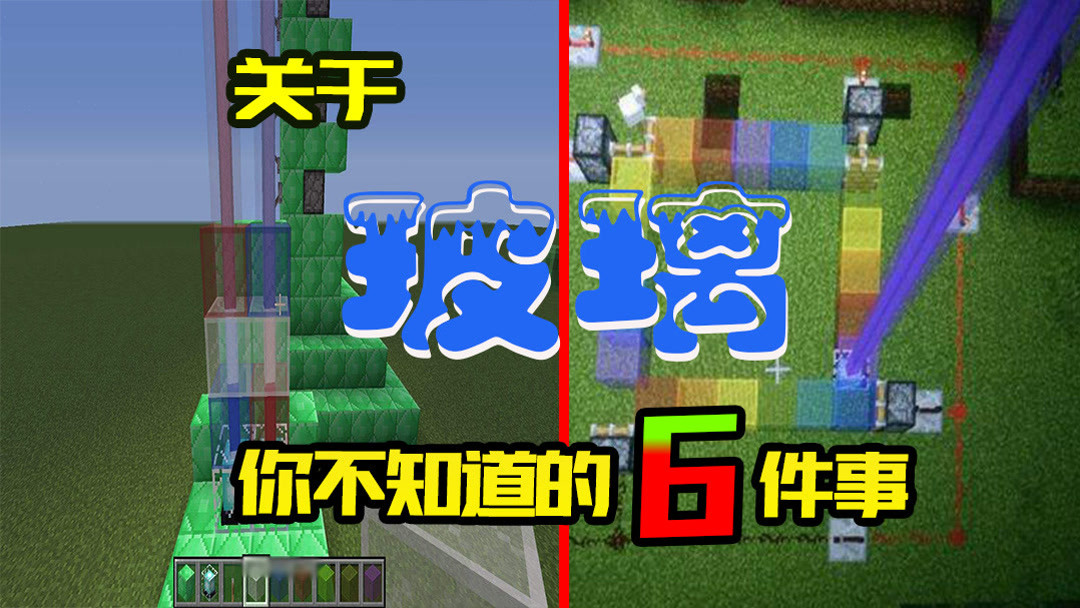 我的世界：玻璃你可能不知道的6件事，不用它挖玻璃就是在搞破坏