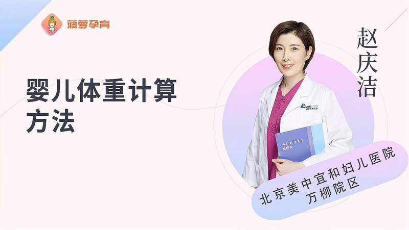 [菠萝孕育]婴儿体重计算方法