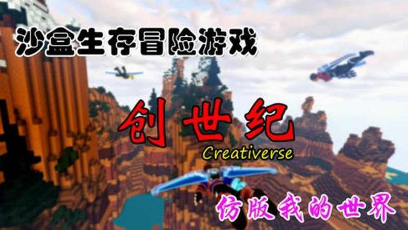 又发现一个模仿版我的世界- 沙盒生存冒险游戏