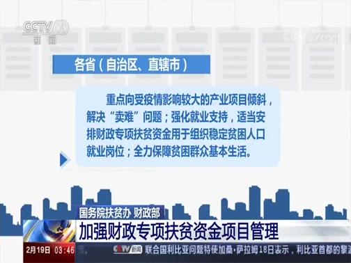 [新闻直播间]国务院扶贫办 财政部 加强财政专项扶贫资金项目管理