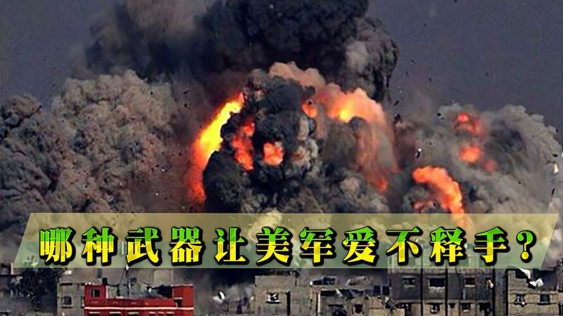 海湾战争中,哪种武器让美军爱不释手?专家:遗患无穷,尽早禁止