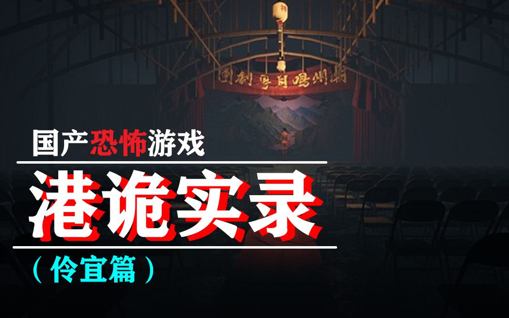 【港诡实录】丈夫竟将妻子分尸并制成人偶!(伶宜篇)