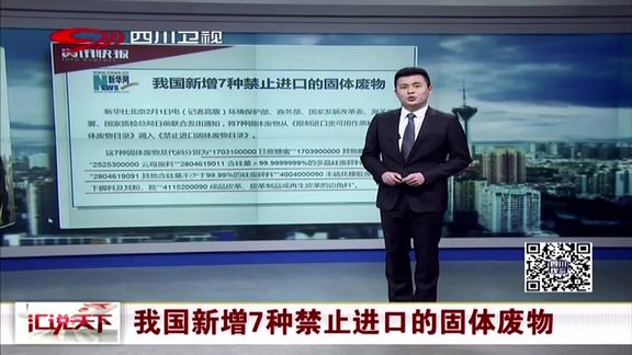 我国新增7种禁止进口的固体废物