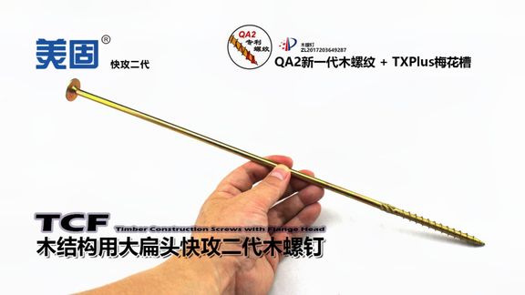 美固 TCF木结构用大扁头快攻二代木螺钉 超长木螺钉安装
