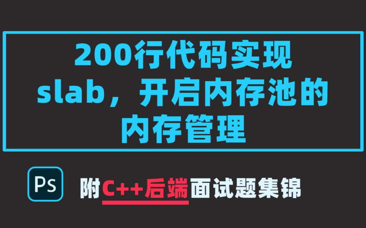 200行代码实现slab,开启内存池的内存管理丨C++开发丨Linux开发丨...
