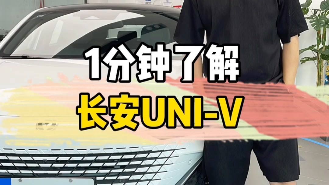 1分钟告诉你长安UNI-V到底怎么样?