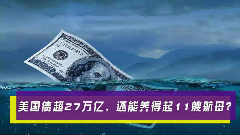 美国债总规模超27万亿,还能养得起11艘航母?原来我们都被骗了