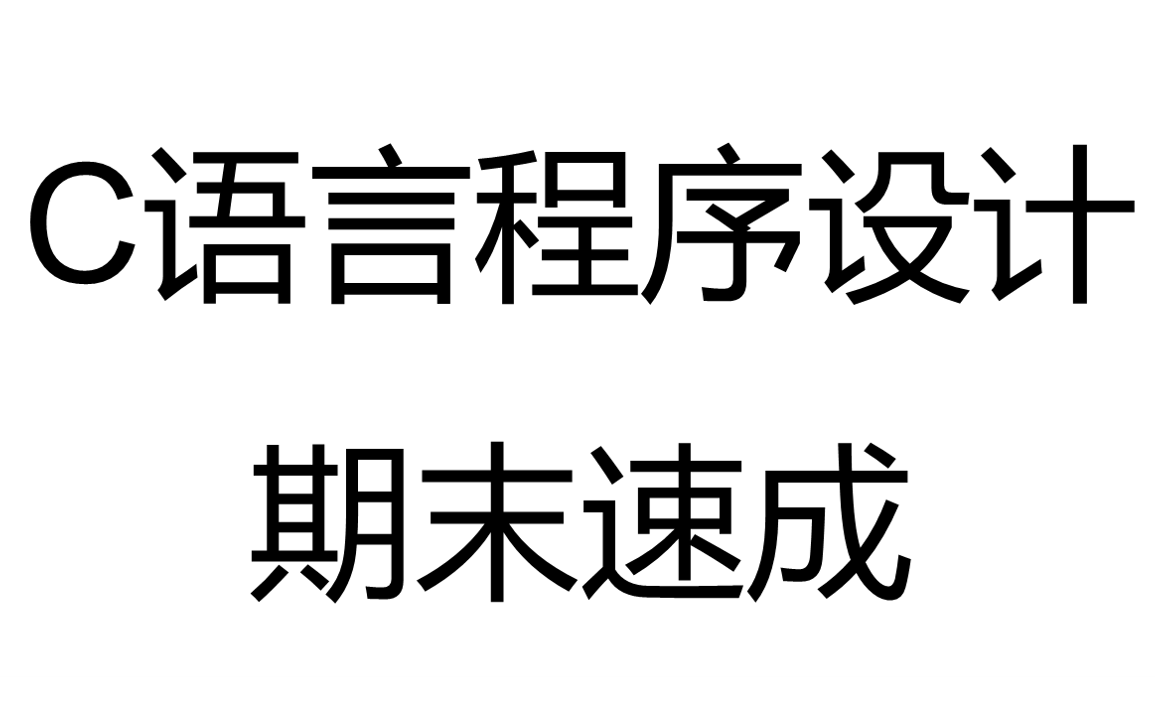 C语言期末速成