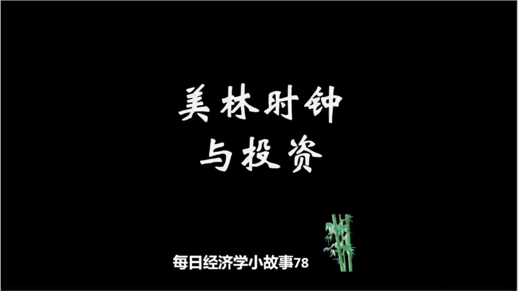 每日经济学-美林时钟与投资