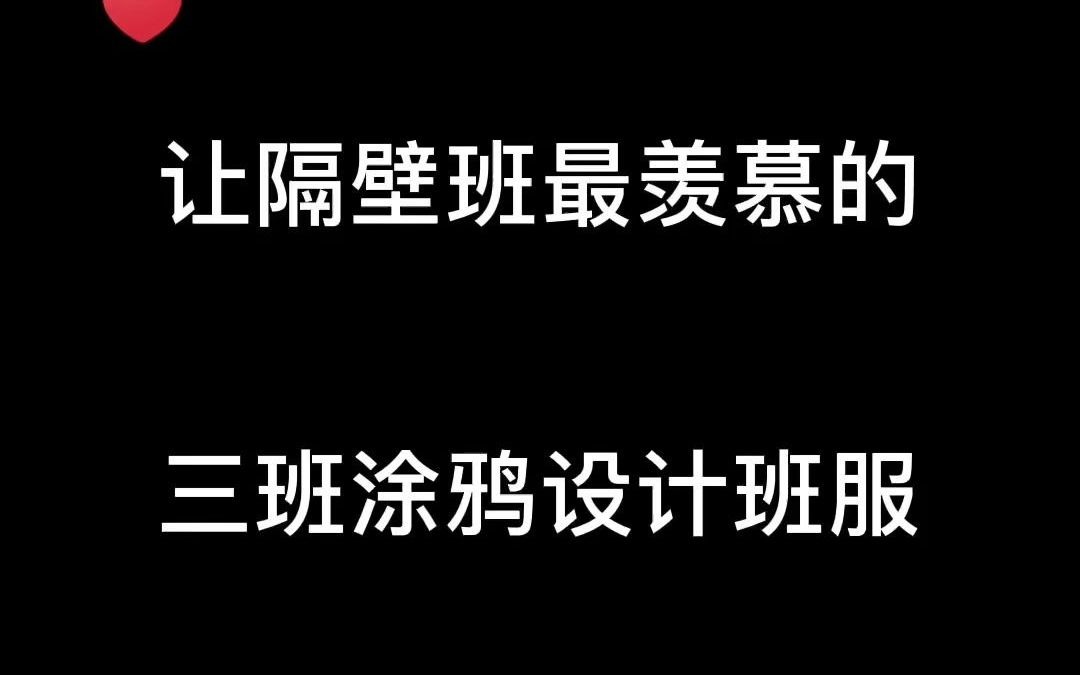 班服分享| 元气满满的班服图案设计