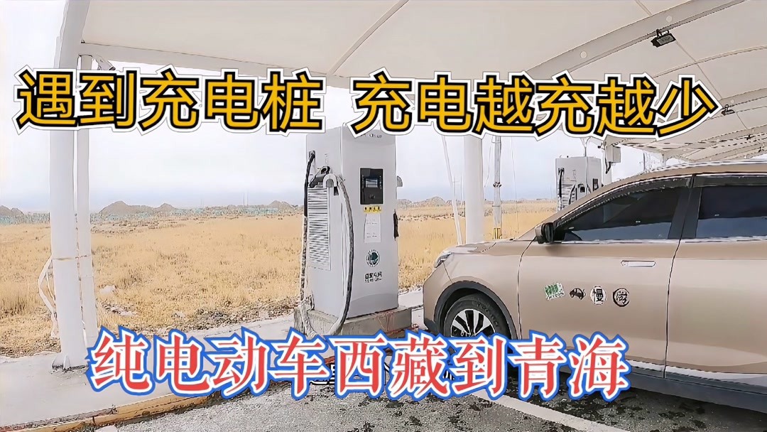 纯电动车西藏到青海,遇到充电桩充电越充越少