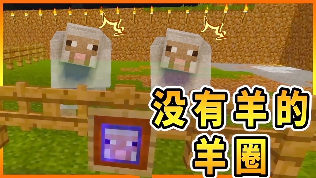 我的世界国家建设146:没有羊的羊圈,万事俱备只欠羊羔!