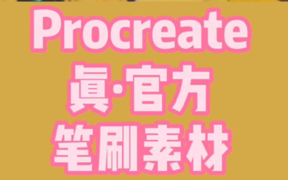 Procreate教程|官方!笔刷包!