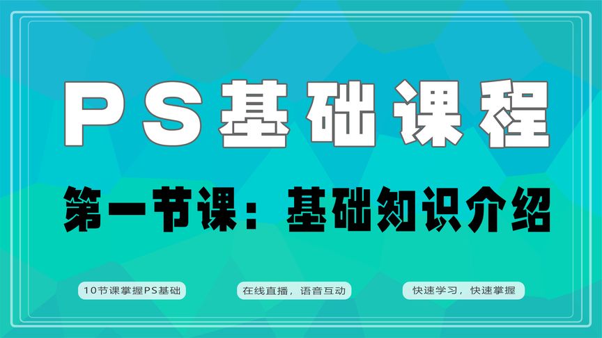 PS零基础入门第1节课:基础知识介绍