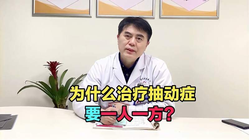 为什么治寮抽动症要一人一方?