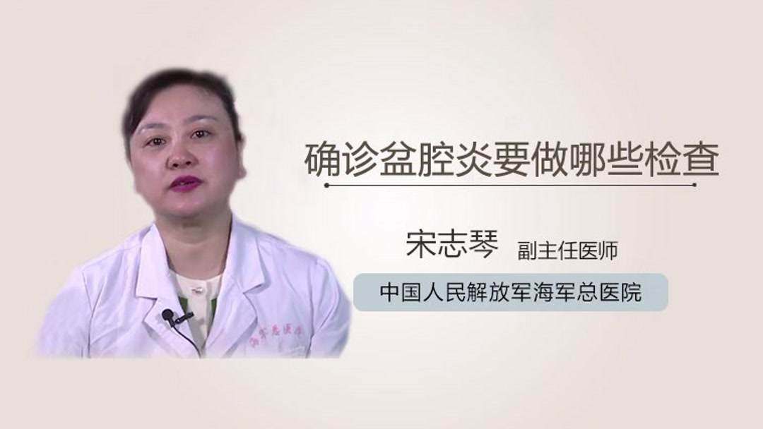 确诊盆腔炎要做哪些检查