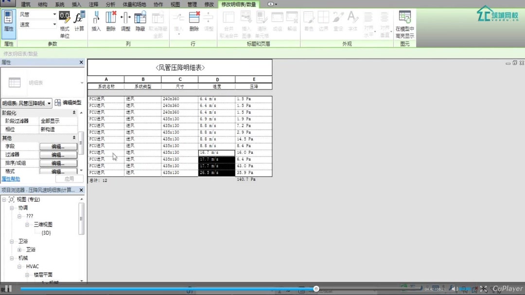 BIM视频教程-Revit MEP计算校核