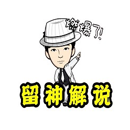 留神解说 