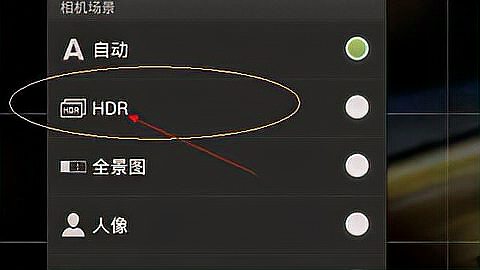 关于手机相机的HDR拍摄知识解读