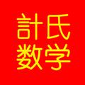 宁波计老师 