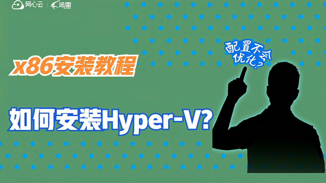 「网心云技术小课堂」x86安装教程来啦!如何安装Hyper-V?