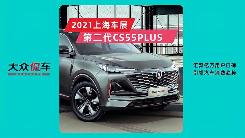 小UNI-K实锤，长安第二代CS55PLUS发布