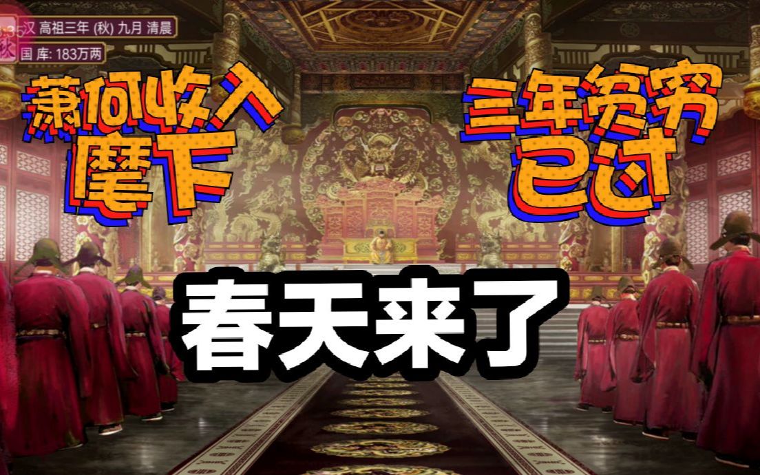 皇帝成长计划2 汉高祖 萧何出现,三年已过,我的春天来了03