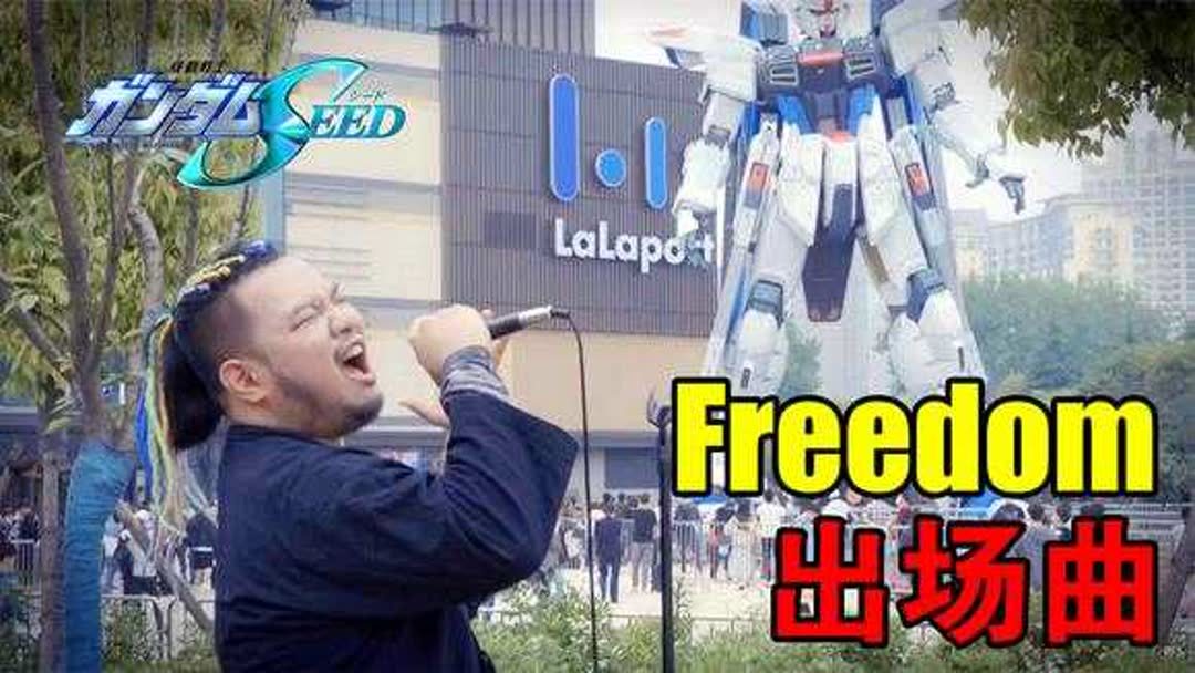 在1:1自由高达下面唱《Meteor》结果被保安赶到围栏外面唱QAQ